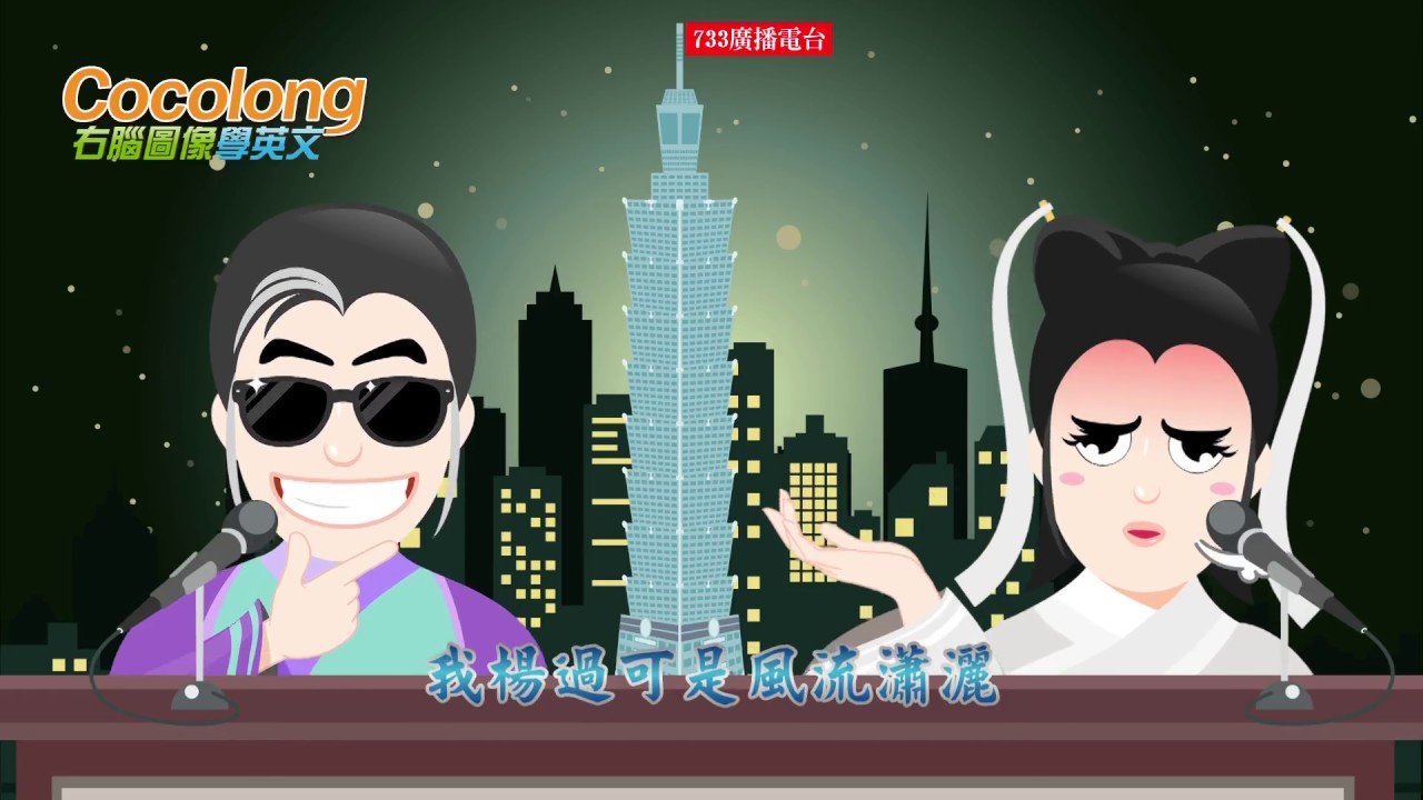 【Cocolong右腦圖像學英文】733廣播電台│2018跨年特輯 - YouTube