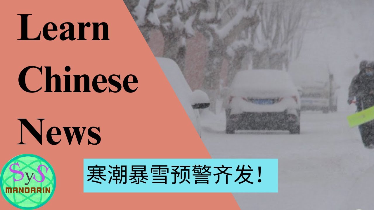 529 Reading News in Chinese, Learn Chinese through news, 寒潮暴雪双预警齐发 ...