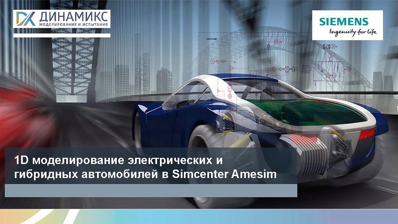 Вебинар «1D моделирование электрических и гибридных автомобилей в ...