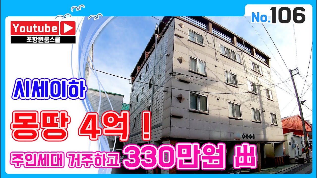 [포항원룸매매] 몽땅 4억!!, 시세이하, 주인세대 거주하고 330만원 出, 포항원룸스쿨 - YouTube