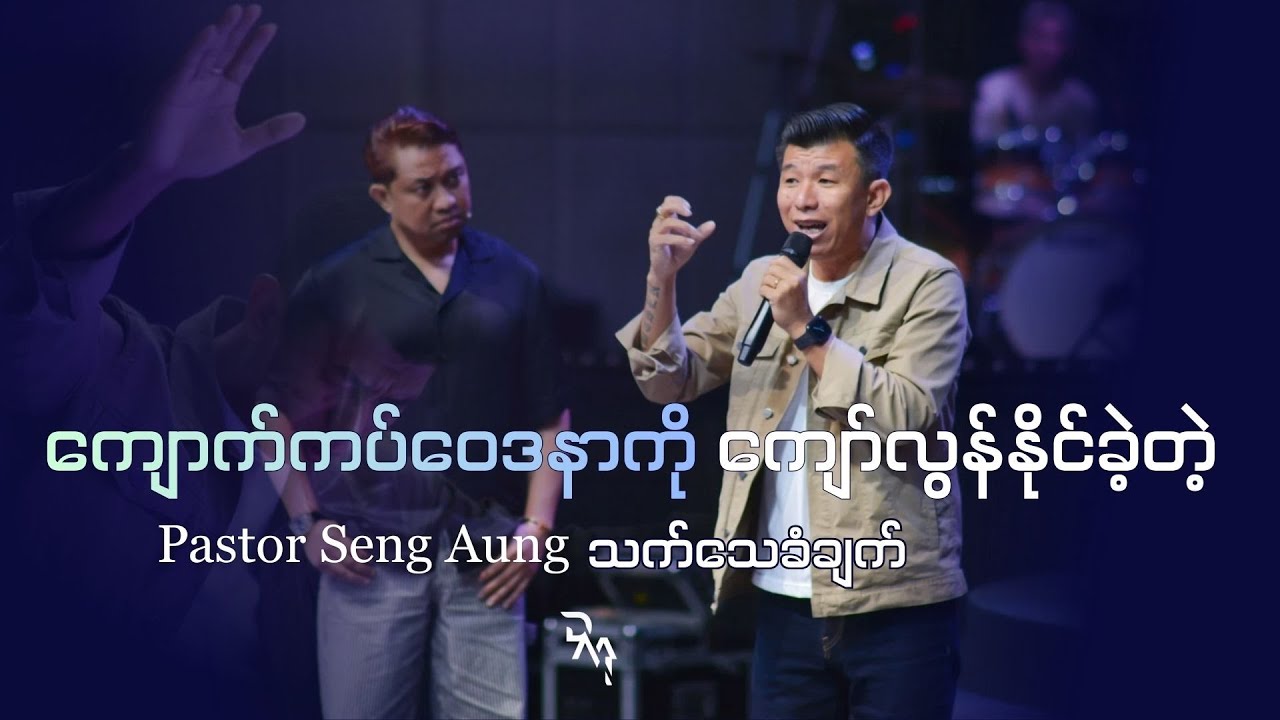PASTOR SENG AUNG | ကျောက်ကပ်ဝေဒနာကို ကျော်လွန်နိုင်ခဲ့တဲ့ သက်သေခံချက ...