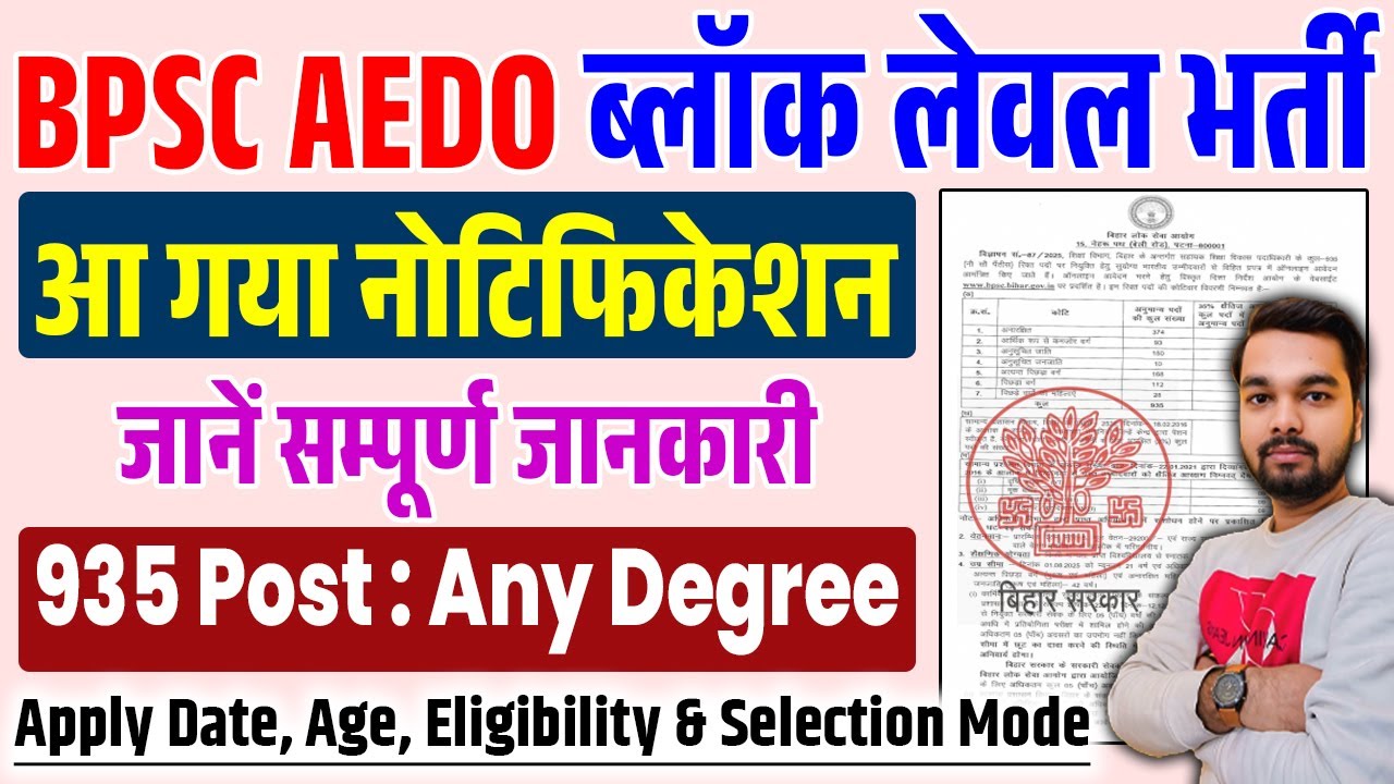 BPSC AEDO ब्लॉक लेवल नई 2025 नोटिफिकेशन जारी | BPSC AEDO New Vacancy ...
