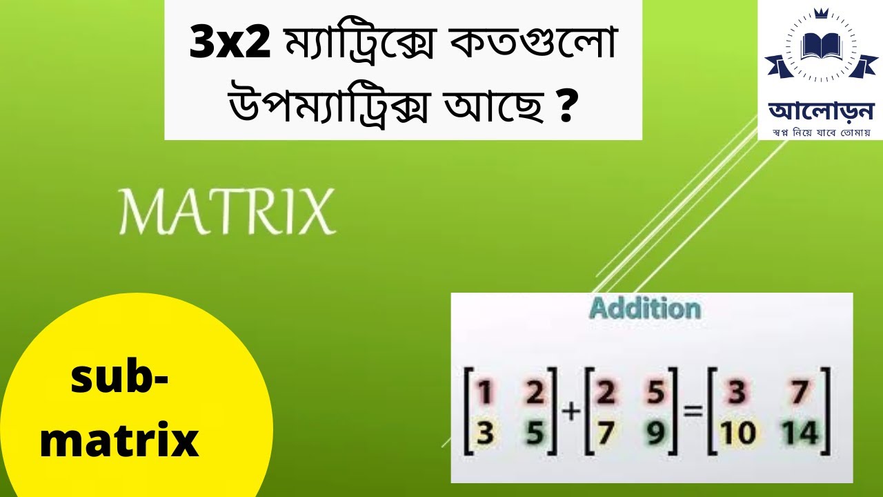 3x2 ম্যাট্রিক্সে কয়টি উপম্যাট্রিক্স আছে ? ।। HSC Math || Matrix ...