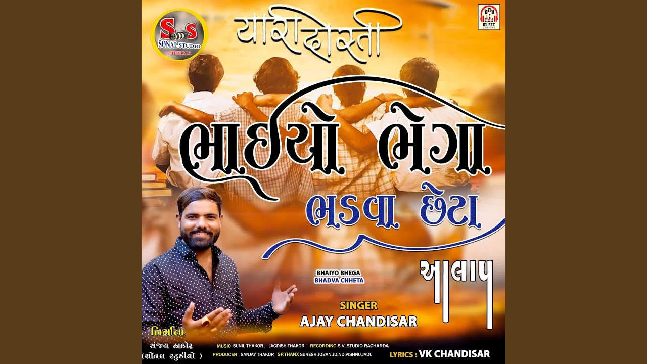 Bhaiyo Bhega Bhadva Chheta - YouTube