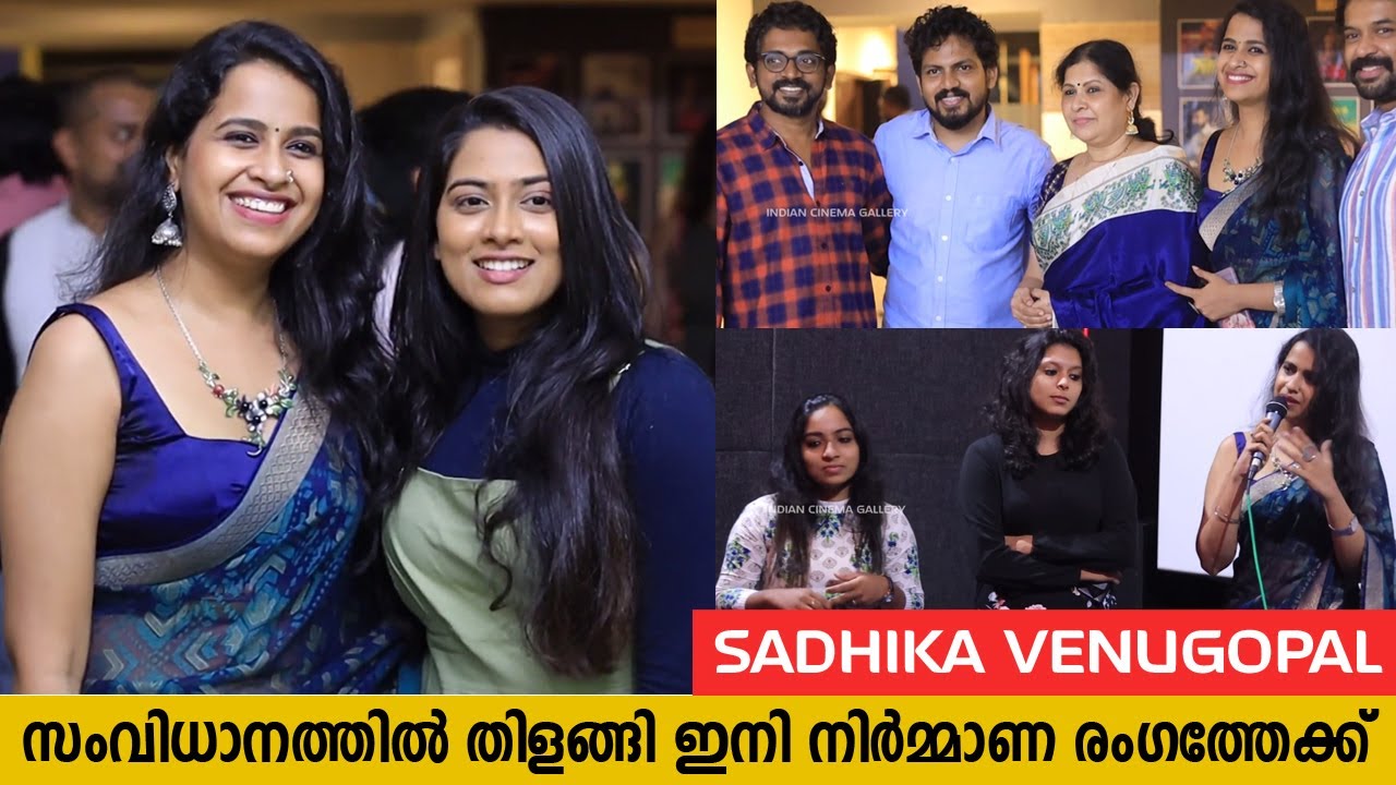 നിർമ്മാണരംഗത്തേക്ക് ഒരു വനിത കൂടി സാധികയുടെ പ്രൊഡക്ഷൻ കമ്പനി ലോഞ്ചും ...