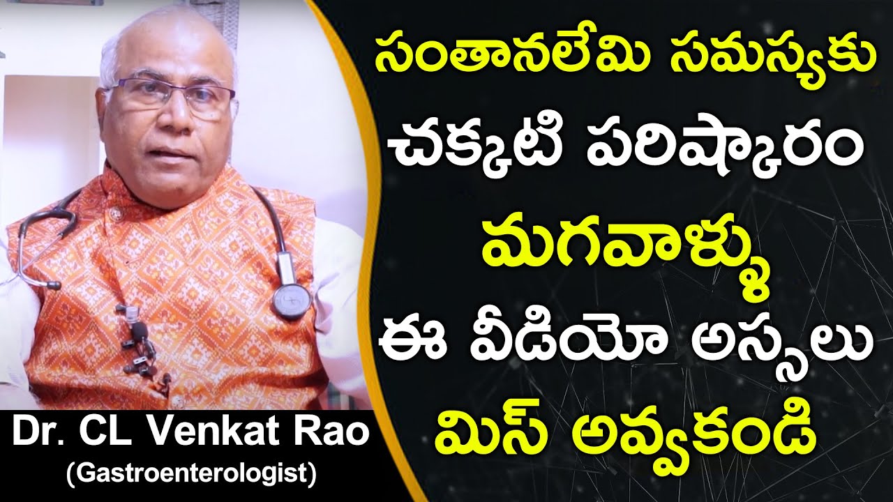 సంతానలేమి సమస్యకు చక్కటి పరిష్కారం మగవాళ్ళు ఈ వీడియో అస్సలు మిస్ || Dr ...