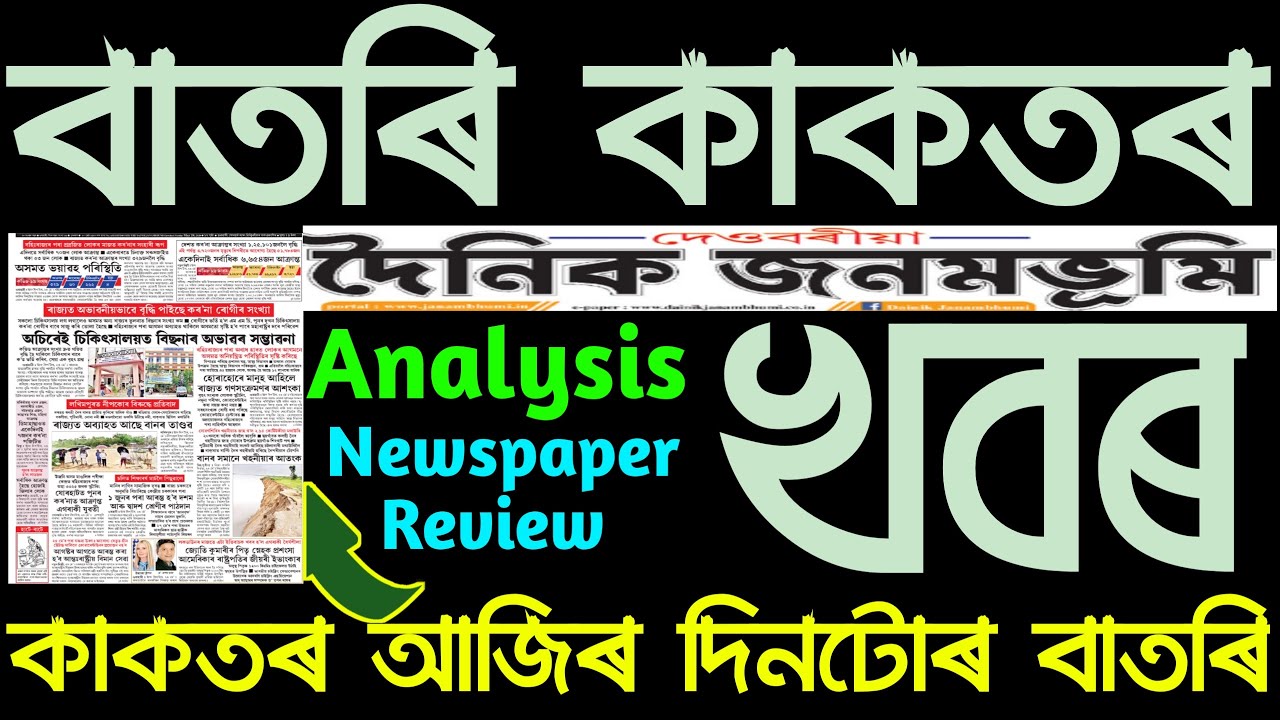 Assamese Newspaper Analysis || Dainik Janambhumi || Assam News. - YouTube