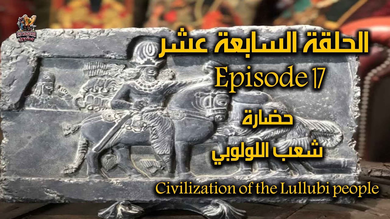 صعود وسقوط حضارة شعب اللولوبي - The Rise and Fall of the Lullubi ...