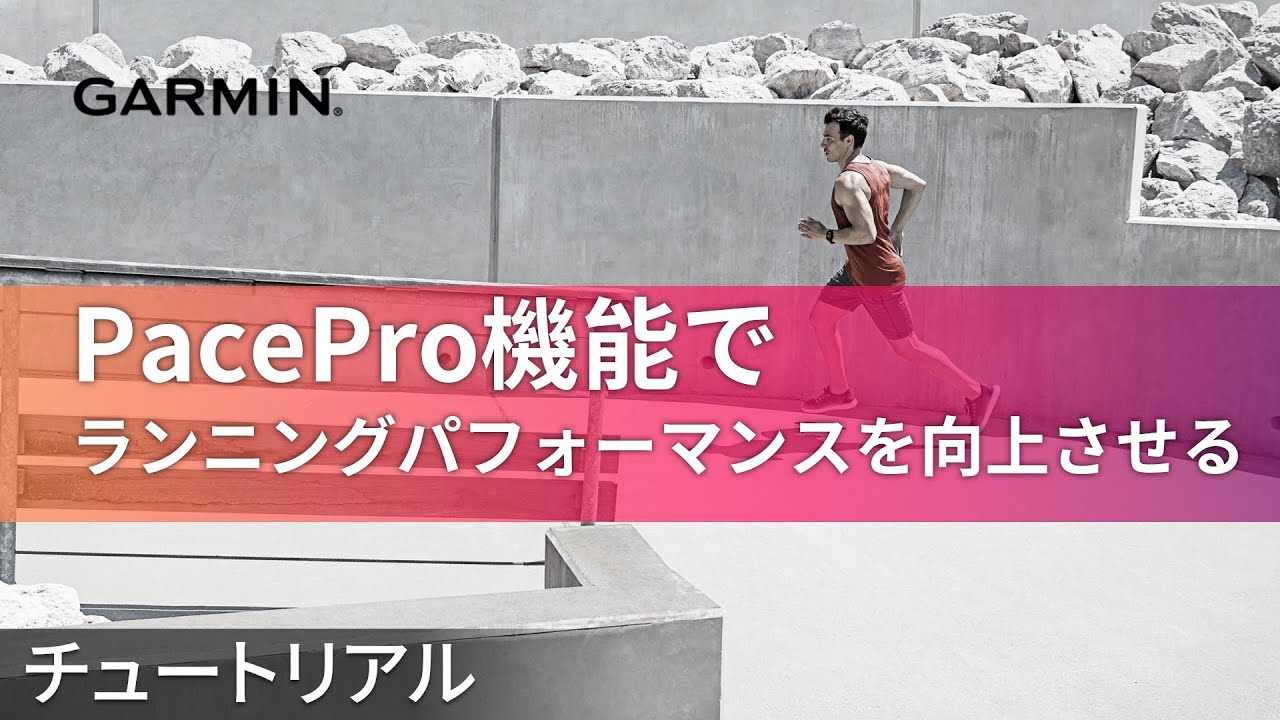【チュートリアル】PacePro機能でランニングパフォーマンスを向上させる - YouTube