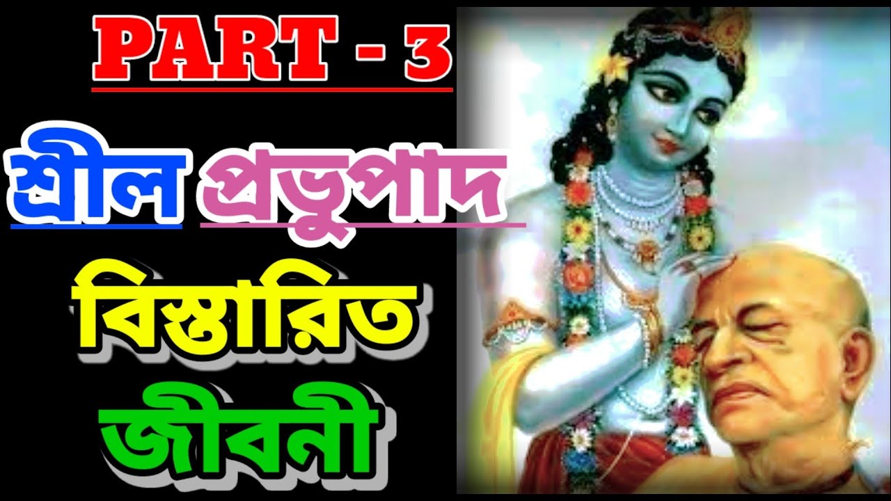 Shril Prabhupad BIOGRAPHY || PART - 3 || শ্রীল প্রভুপাদ জির বিস্তারিত ...