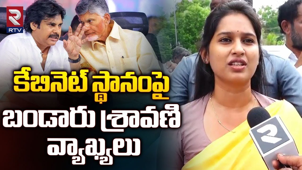 కేబినెట్ స్థానంపై శ్రావణి వ్యాఖ్యలు.| TDP MLA Bandaru Sravani Sree ...