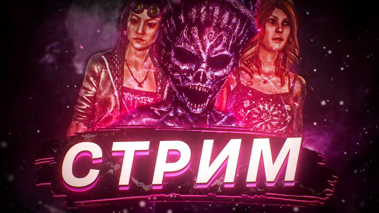 [DBD] стрим №291. Обнову перенесли на неопределенный срок. - YouTube