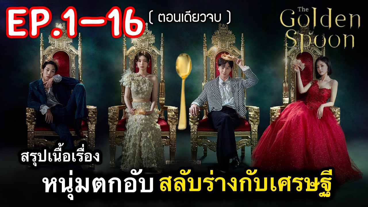 (ตอนเดียวจบ) สรุปเนื้อเรื่อง ช้อนทองคำเกาหลี เวทย์มนต์ EP.1-16 ...