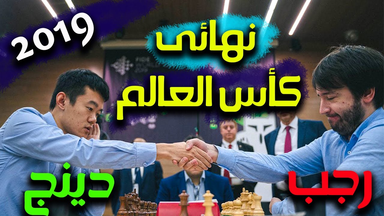 نهائى كأس العالم للشطرنج 2019 دينج ورجب كل يوم نهائى ! - YouTube