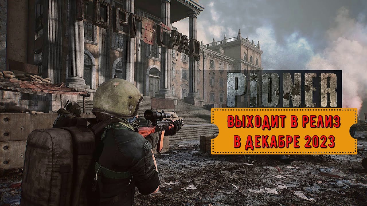 Pioner Выходит в релиз в Декабре 2023 - YouTube