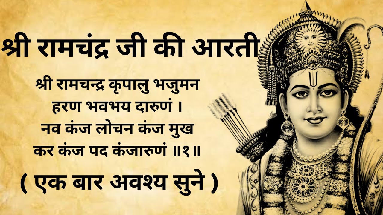 Shree Ramchandra Kripalu Bhajman || श्री राम चंद्र कृपालु भजमन || # ...