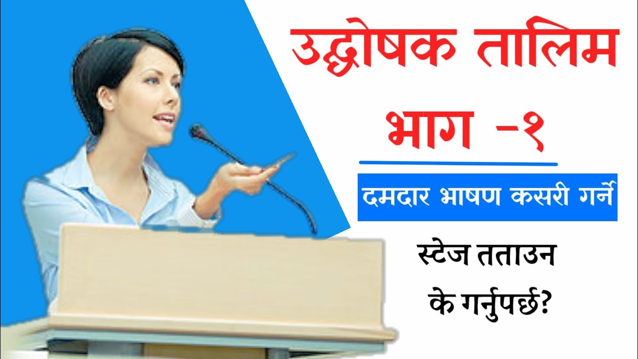 उद्घोषण कसरी गर्ने | भाग - १ | udghoshan garne tarika , part -1 ...