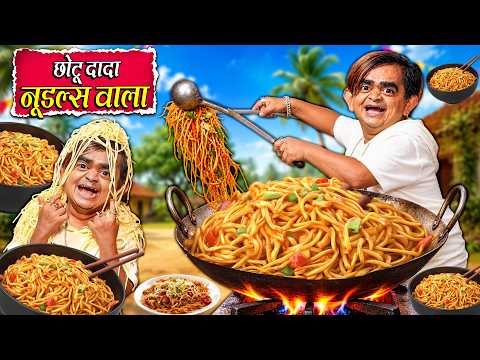 CHOTU DADA NODELS WALA | छोटू दादा नोडल्स वाला | Khandeshi Hindi Chotu Dada New Comedy 2026