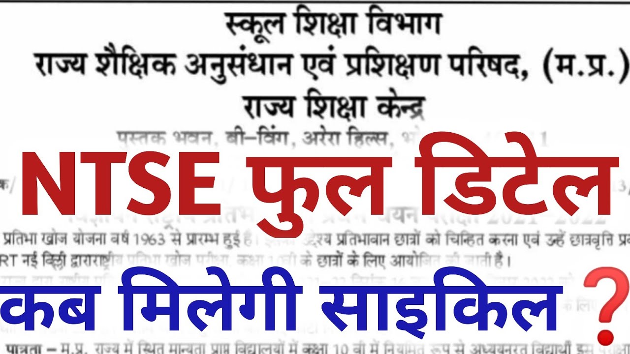 NTSE full details || साईकिल वितरण 2021-22 - YouTube