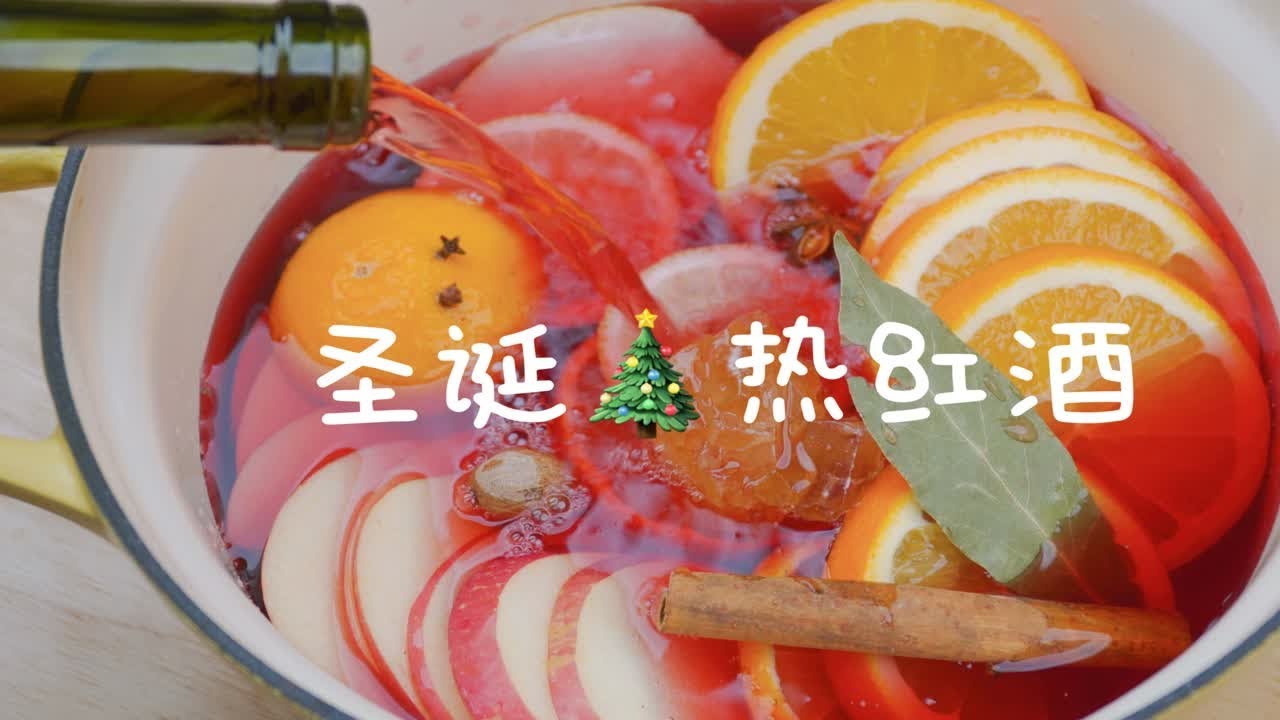 一次成功拒绝难喝 圣诞水果热红酒 Youtube