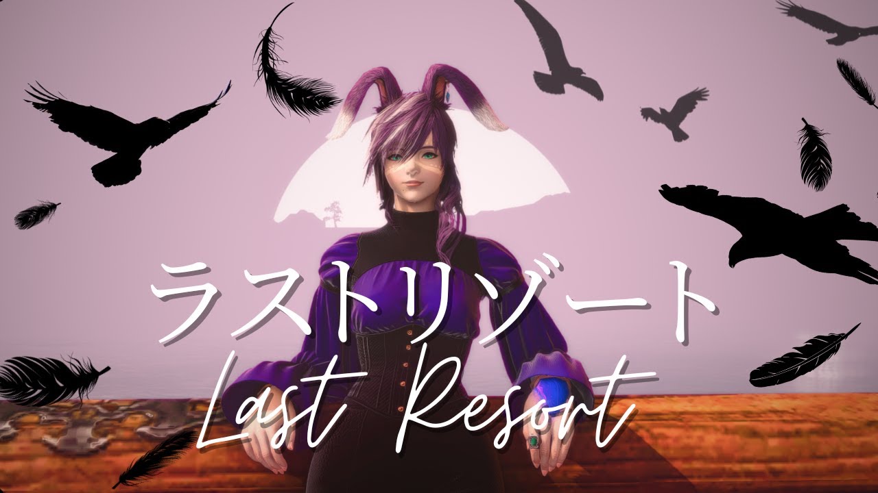 ラストリゾート / Last Resort - FFXIV MMD - YouTube