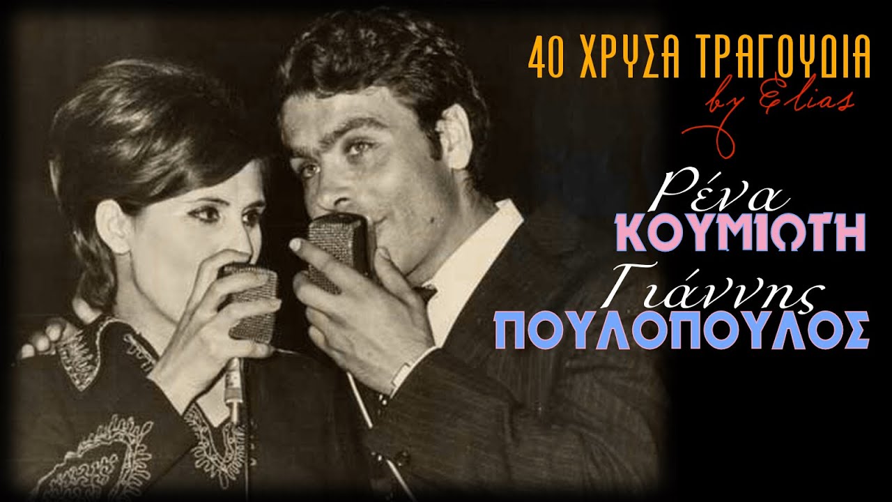 Ρένα Κουμιώτη & Γιάννης Πουλόπουλος - 40 χρυσά τραγούδια (by Elias ...