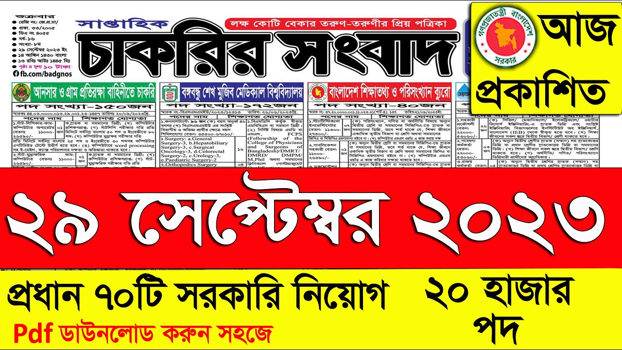 সাপ্তাহিক চাকরির সংবাদ ২৯/০৯/২০২৩🔥Weekly job circular 29 September 2023 ...