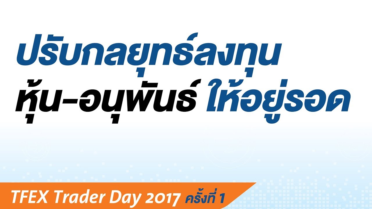 ปรับกลยุทธ์ ลงทุนหุ้น-อนุพันธ์ ให้อยู่รอด รับกำไรปี 60 : TFEX Trader Day 2017 ครั้งที่ 1 - YouTube