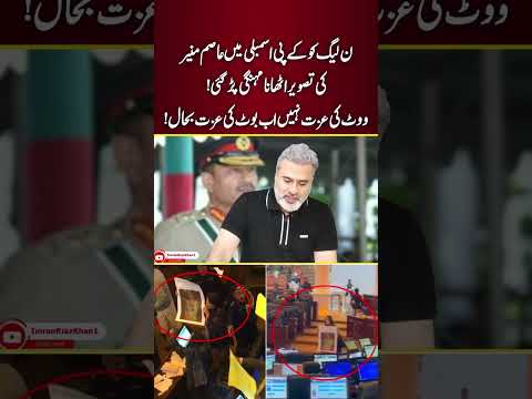 PML-N had to pay dearly for taking Asim Munir's picture in the KP Assembly