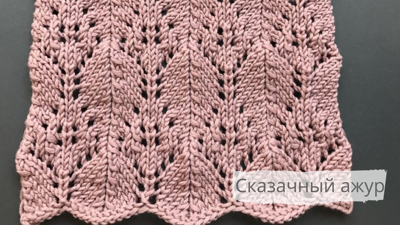 Красивый и простой ажур спицами/Openwork knitting pattern - YouTube