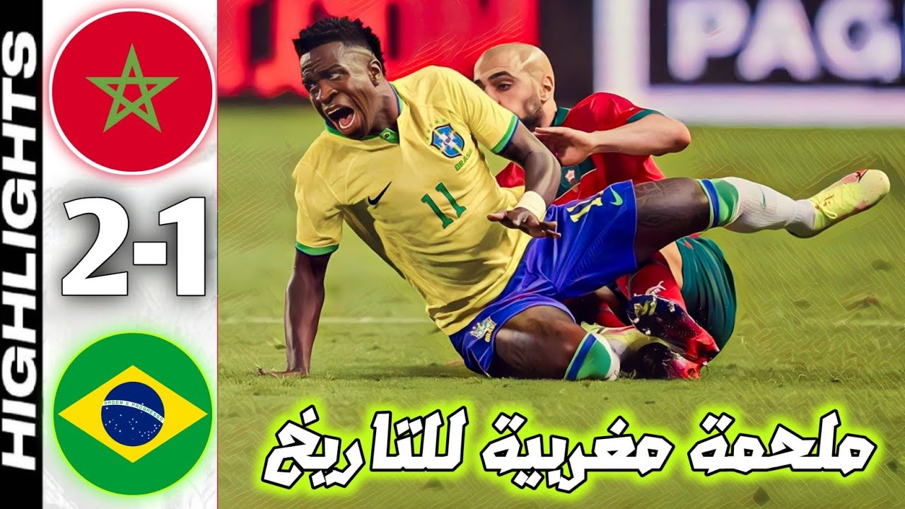 شاهد فوز المغرب على البرازيل 2-1، أداء عالمي من أسود الأطلس. Maroc vs ...