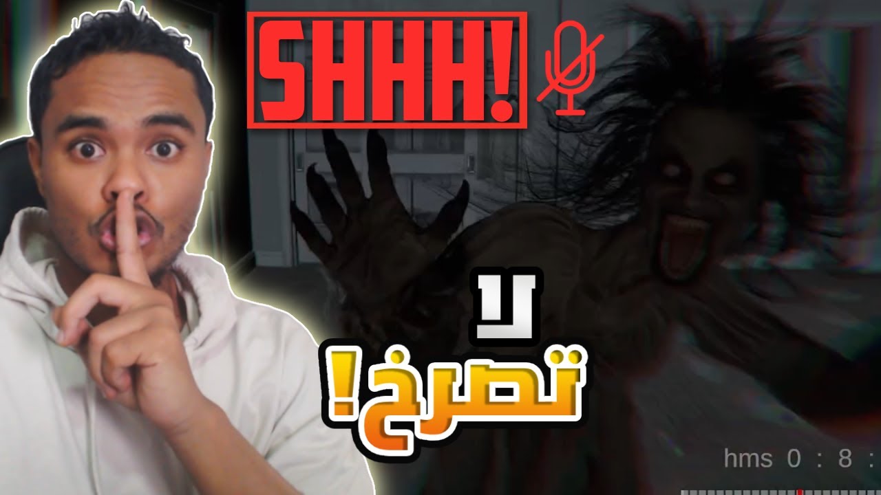 تجربة لعبة shhh! ( تصرخ تموت ) اللعبة تسمعني 😭 - YouTube