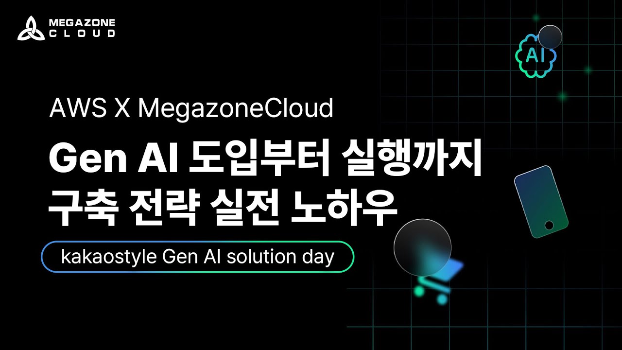 Gen AI 도입부터 실행까지 구축 전략 실전 노하우 - YouTube
