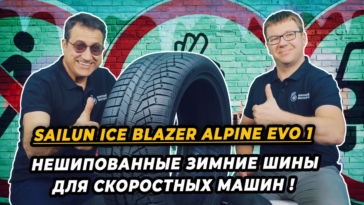 Sailun Ice Blazer Alpine Evo 1 китайские нешипованные зимние шины для ...
