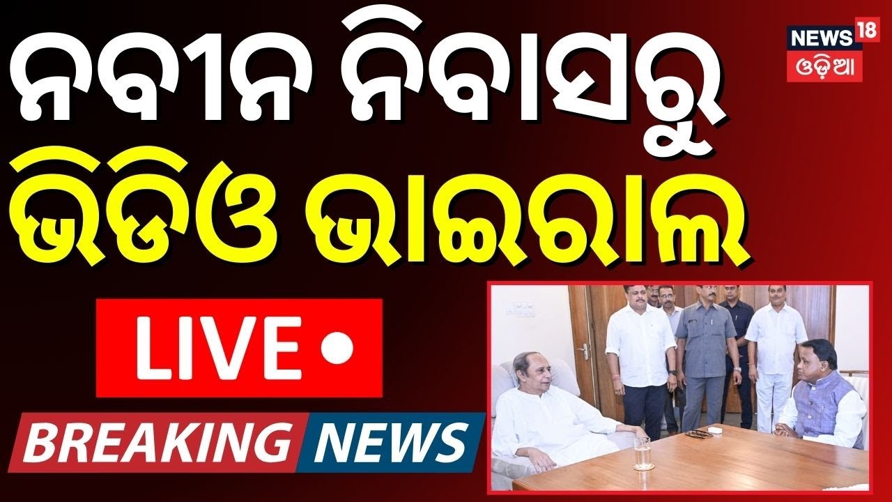 Live: ନବୀନ ନିବାସରେ ମୁଖ୍ୟମନ୍ତ୍ରୀ | CM Mohan Majhi In Naveen Niwas ...