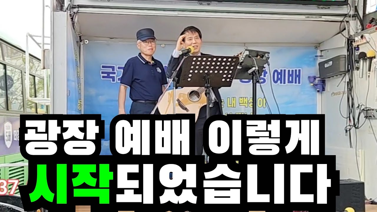 광장 예배 시작하셨던 목사님과 당시 불렀던 찬양 Youtube