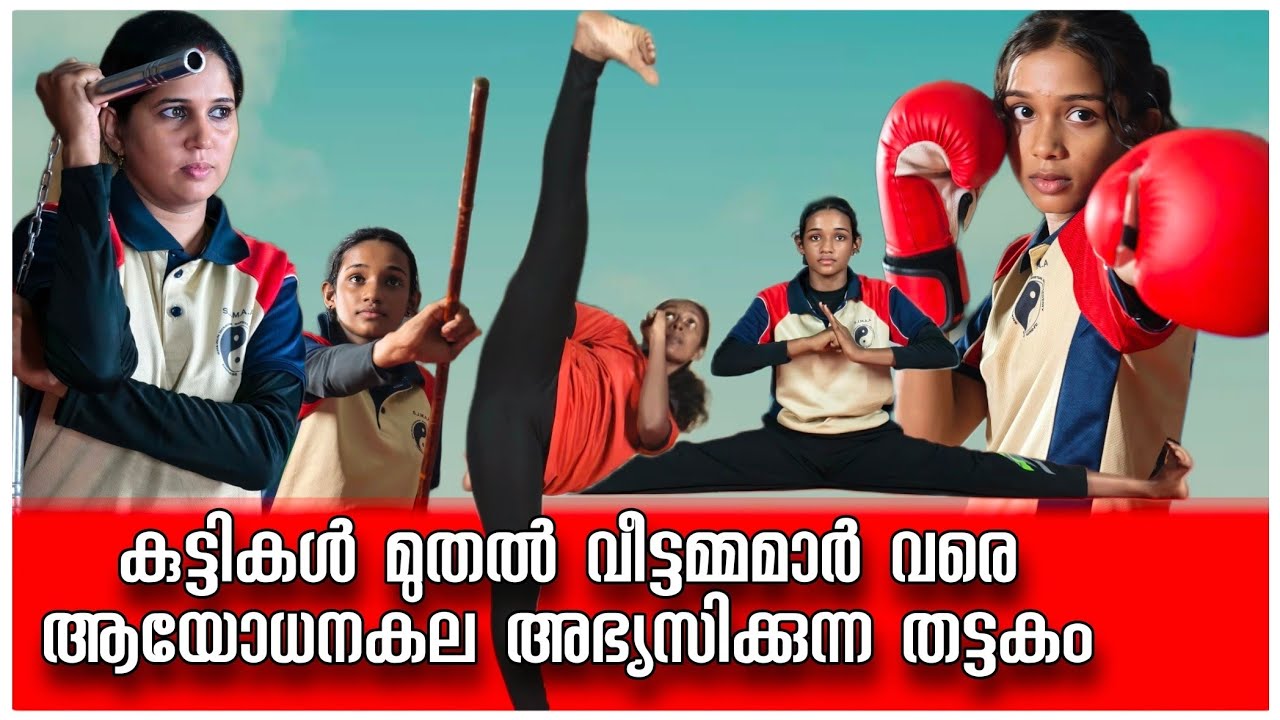 കുട്ടികൾ മുതൽ വീട്ടമ്മമാർവരെ അയോദ്ധനകലകൾ അഭ്യസിക്കുന്ന തട്ടകം | Martial ...