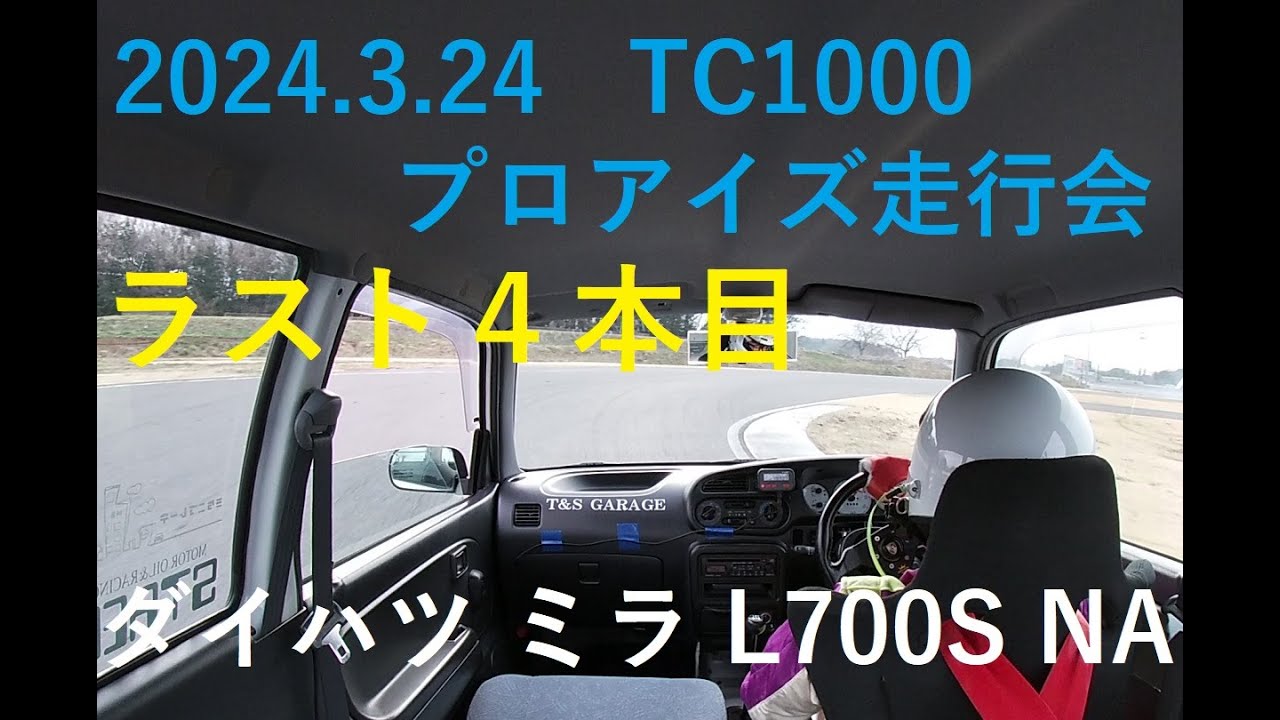 2024.3.24 プロアイズ 走行会 TC1000 4本目 ダイハツミラL700S EF-VEノーマルエンジン driving event TC1000 4th run Daihatsu ...