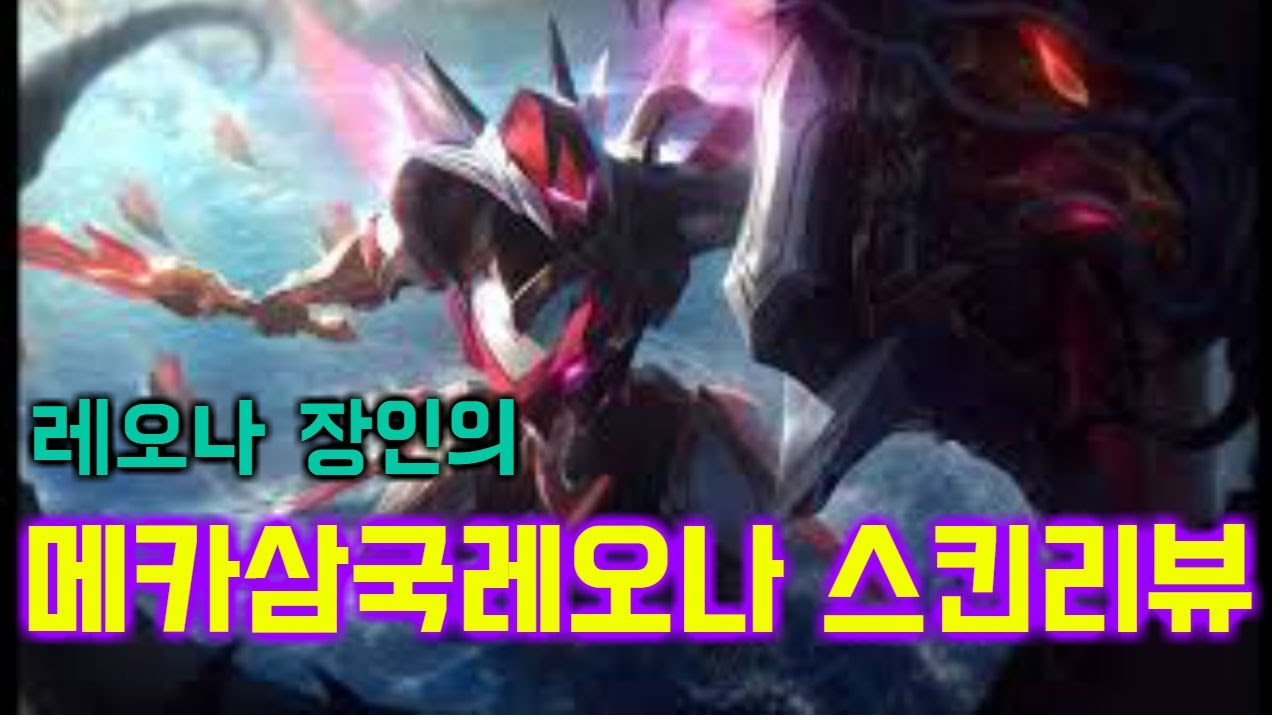 [라콩] 메카삼국 레오나 스킨리뷰(Mecha Kingdoms Leona Skin Preview) - YouTube