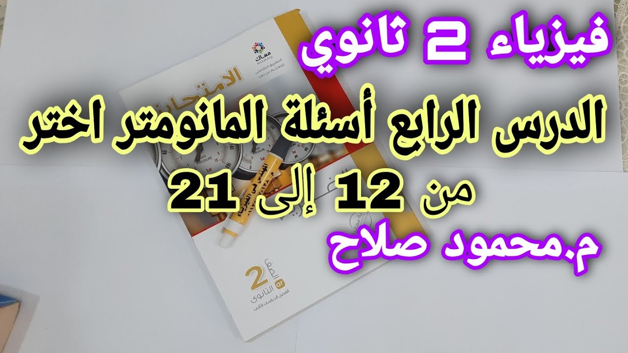 حل كتاب الامتحان فيزياء 2 ثانوي الدرس الرابع البارومتر اختر من 12 إلى