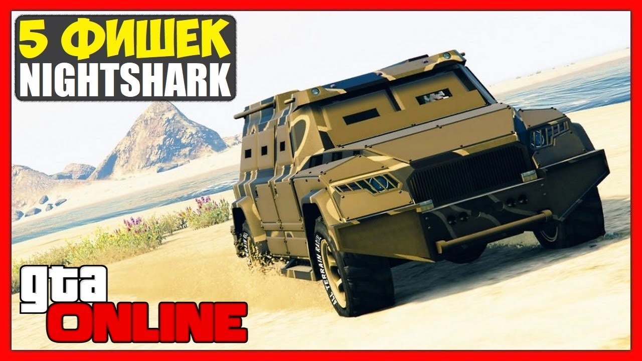 GTA 5 Online: 5 Особенностей Нового HVY NIGHTSHARK + Краткий Обзор ...