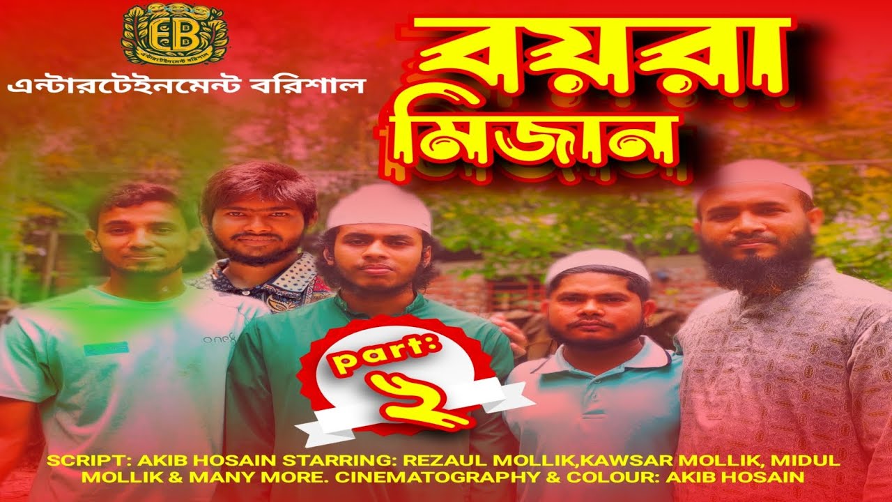 Boyra Mizan Part 2 | Entertainment Barisal | Exciting New Episode ...