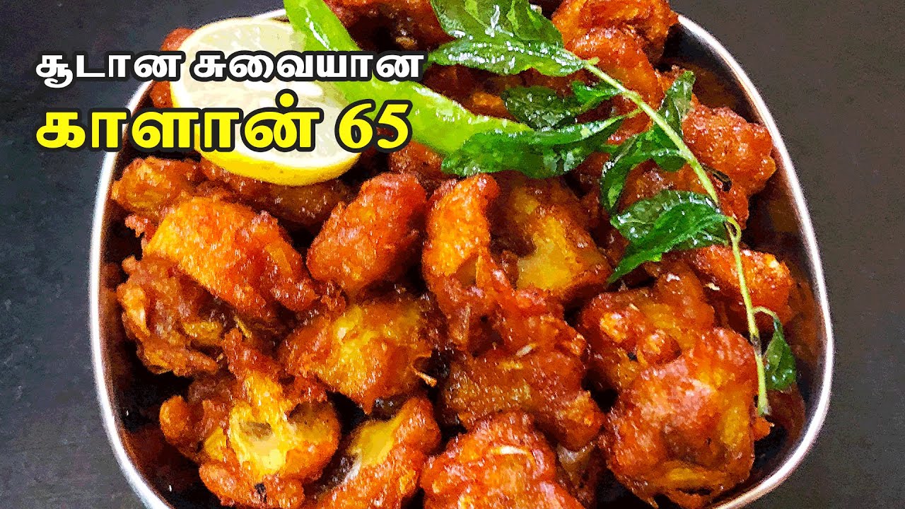 சூடான சுவையான காளான் சில்லி | Mushroom 65 in Tamil | Kalan Chilli ...