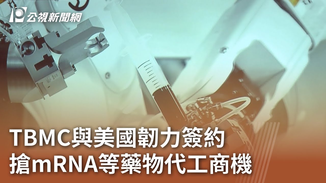 TBMC與美國韌力簽約 搶mRNA等藥物代工商機｜20240202 公視中晝新聞 - YouTube