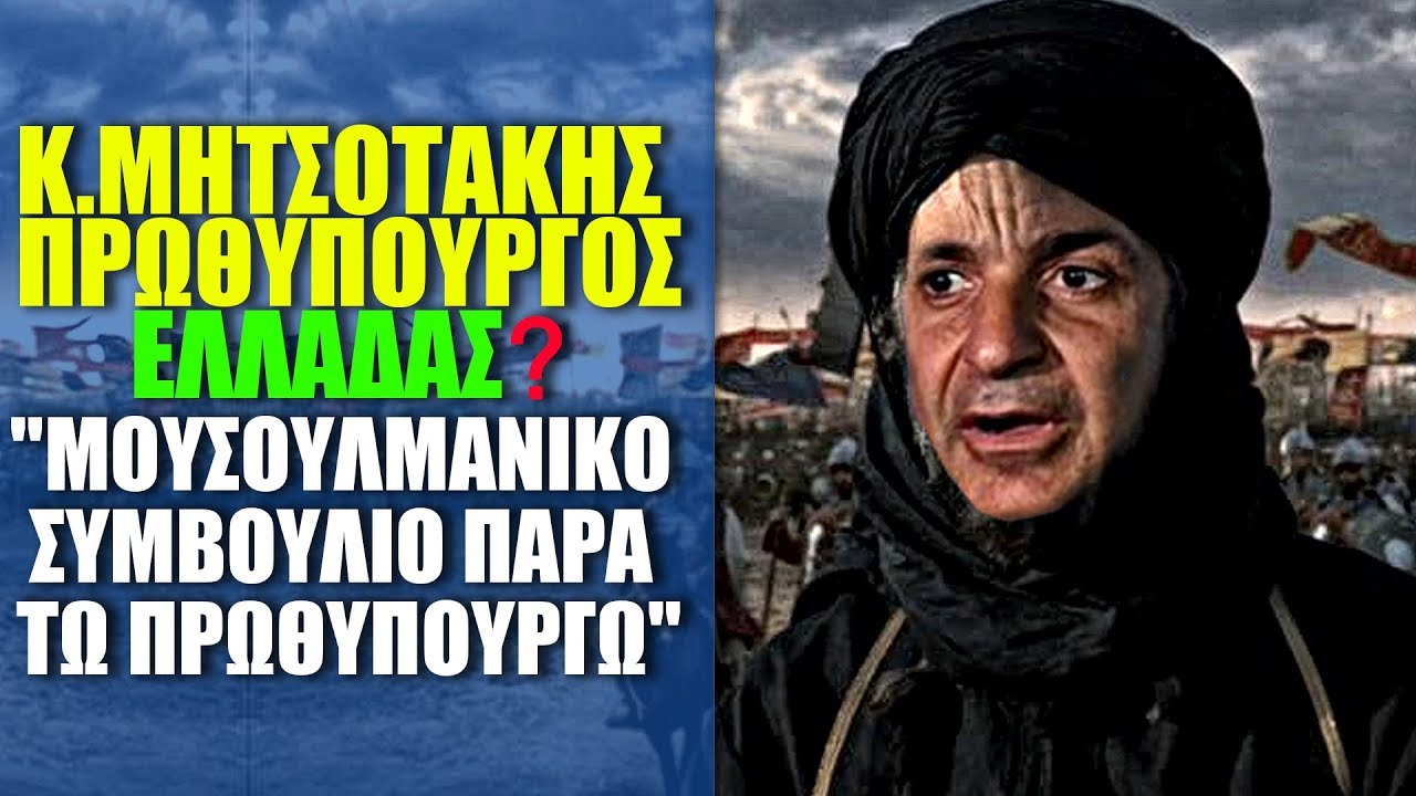 Κ.ΜΗΤΣΟΤΑΚΗΣ ΠΡΩΘΥΠΟΥΡΓΟΣ ΕΛΛΑΔΑΣ? "Μουσουλμανικό Συμβούλιο παρά τω ...