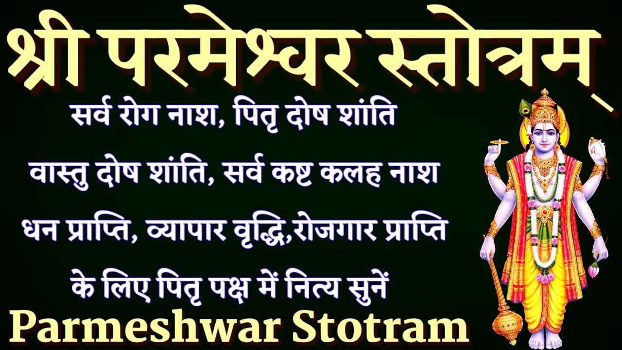Parmeshwar Stotram । परमेश्वर स्तोत्रम् । सर्व रोग नाश, धन प्राप्ति के ...