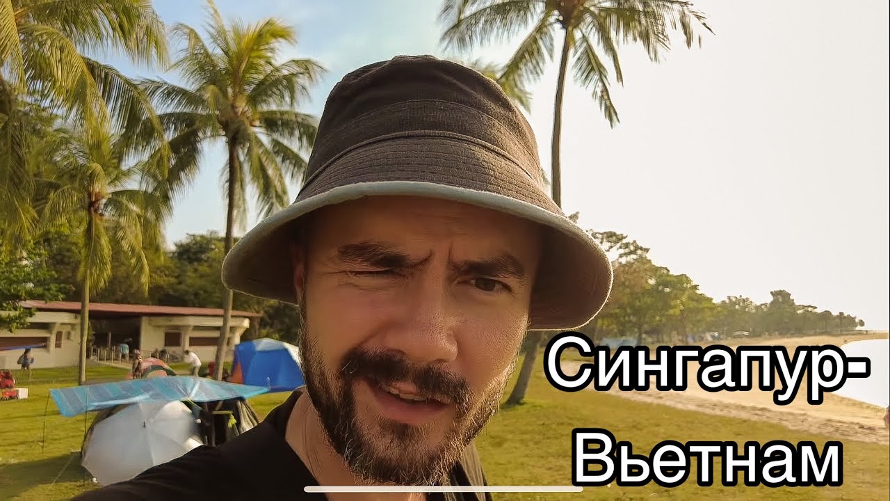 Одиночное путешествие с палаткой по Азии Сингапур Серия 37 Youtube
