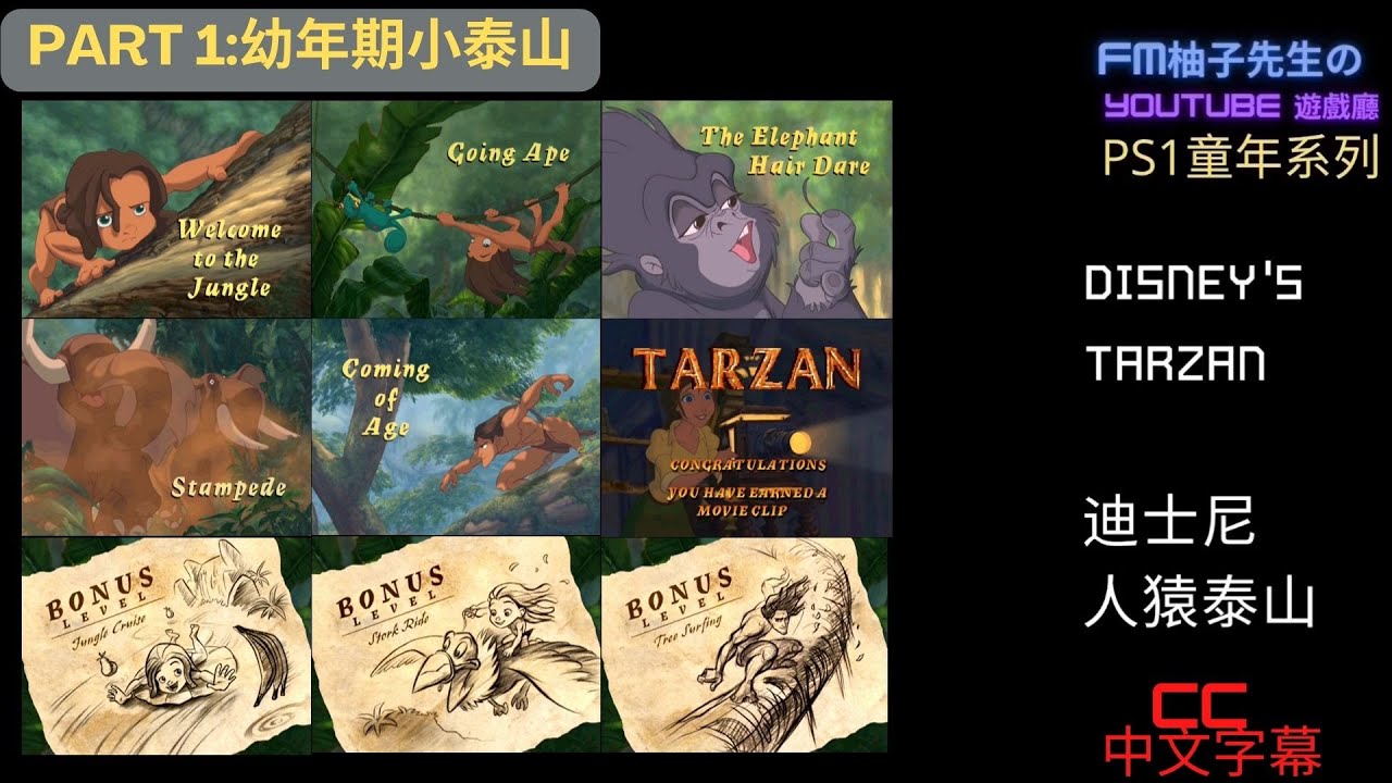 [PS1] 幼年期小泰山的冒險 ｜ 1999年Disney出品｜ 人猿泰山 (PART 1)｜ Disney's Tarzan..(PART ...