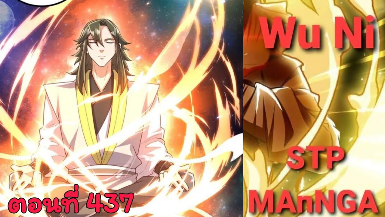 มังงะ เฟิงห่าว Wu Ni ตอนที่ 437 - YouTube