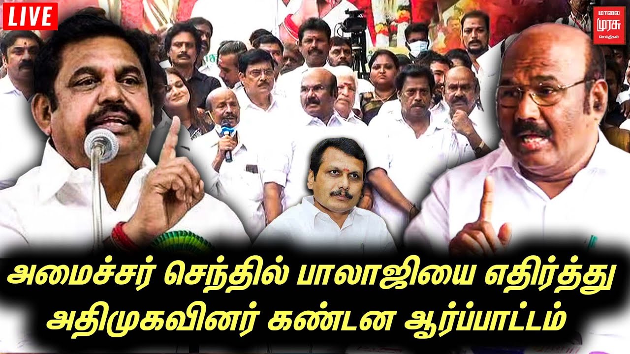 🔴LIVE: அமைச்சர் செந்தில் பாலாஜியை எதிர்த்து அதிமுகவினர் கண்டன ...